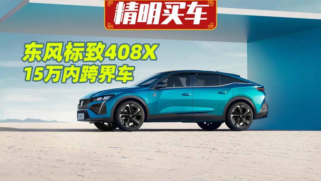 1.6T+8AT，预售价不到15万，东风标致408X值得细品？_搜狐汽车_搜狐网