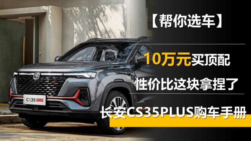 10万元买顶配 性价比这块拿捏了 长安CS35PLUS购车手册_搜狐汽车_搜狐网
