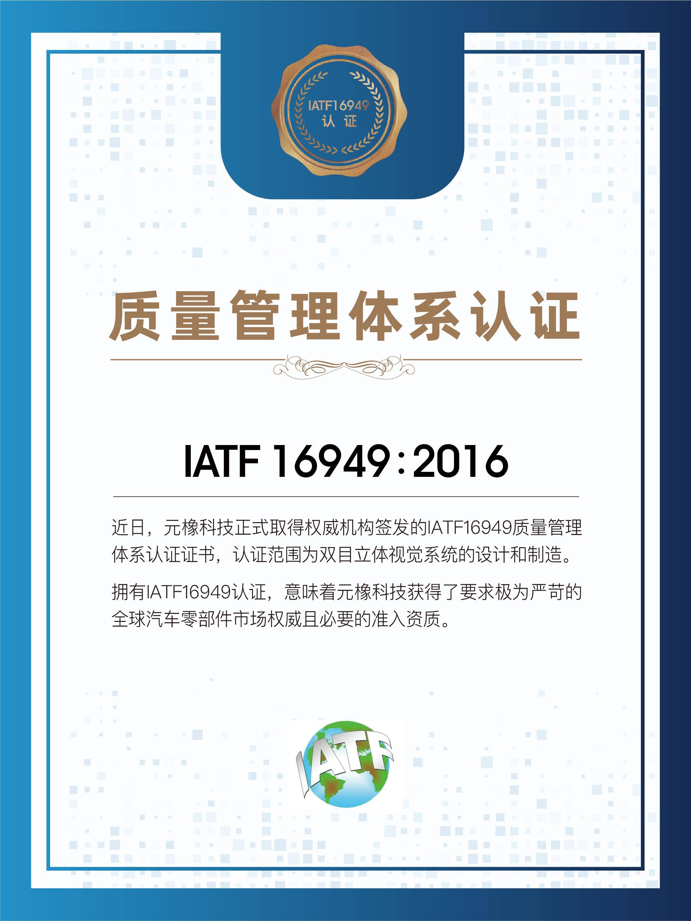 元橡科技获IATF 16949质量体系认证_搜狐汽车_搜狐网