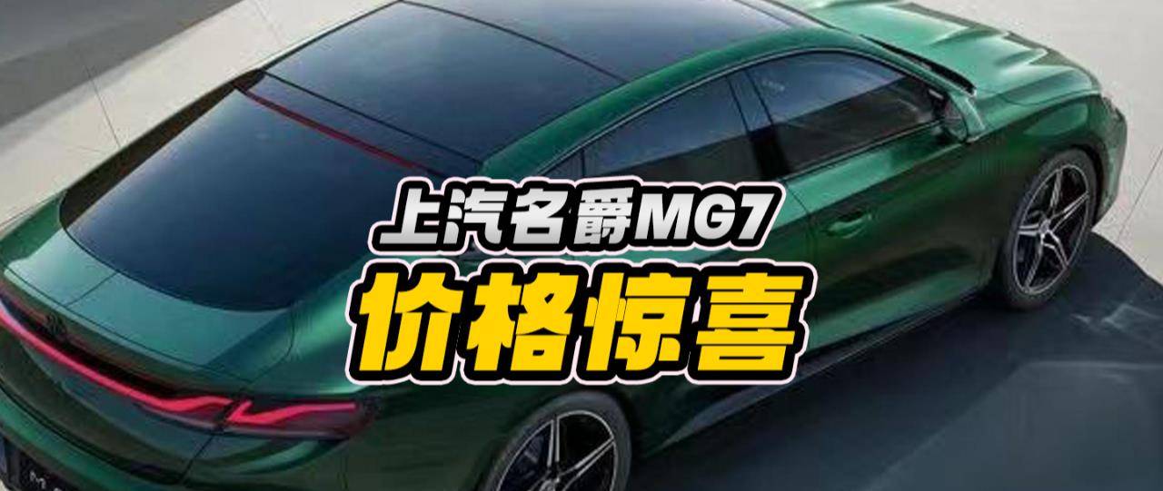 11.98-16.98万元，价格惊喜！上汽名爵MG7_搜狐汽车_搜狐网