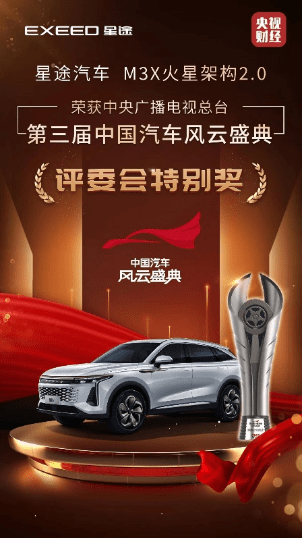 为创新而生，星途M3X火星架构荣膺中国汽车风云盛典“评委会特别大奖”_搜狐汽车_搜狐网