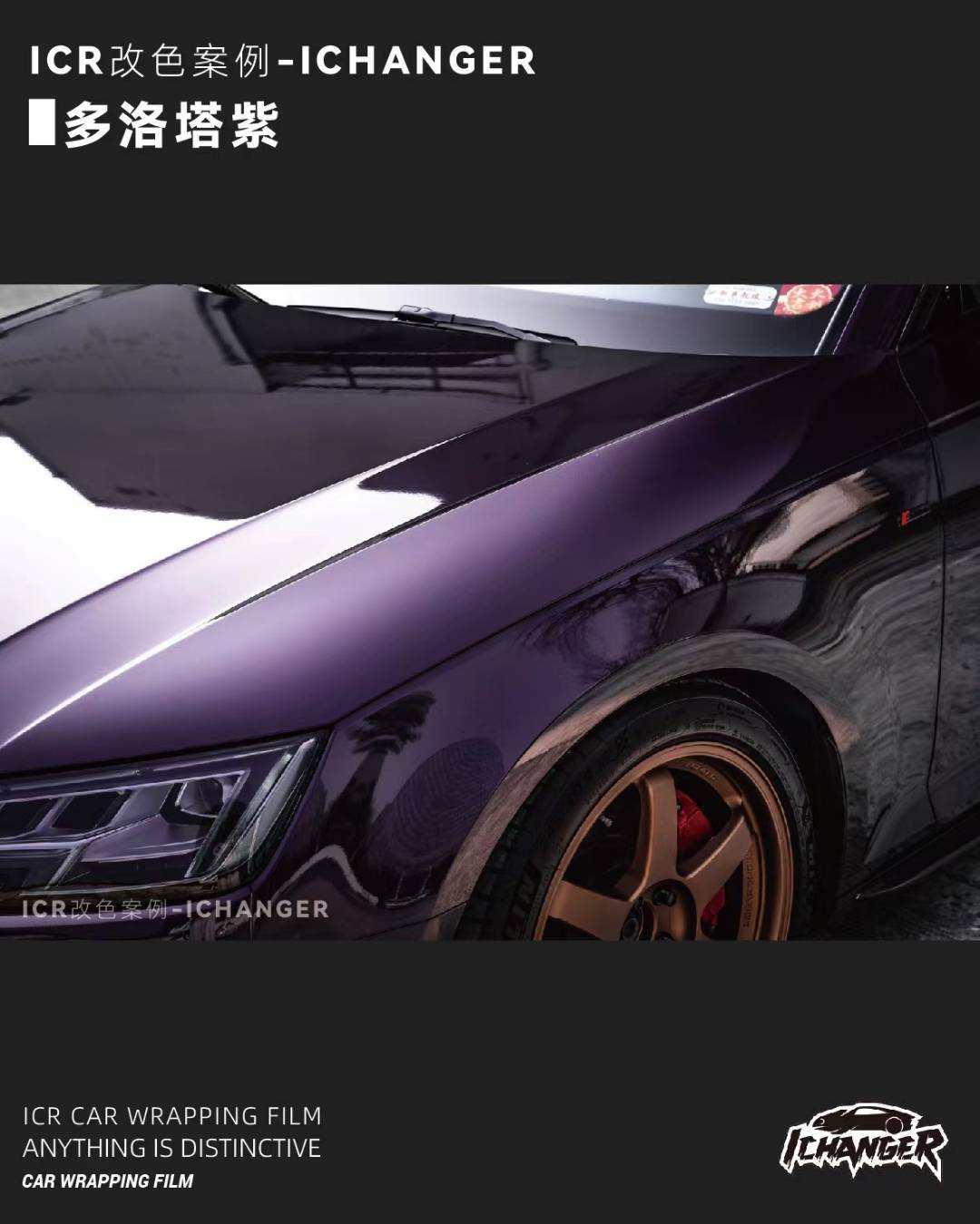 奥迪A4L-Ichanger改色膜多渃塔紫，低调神秘魅惑的色彩_搜狐汽车_搜狐网