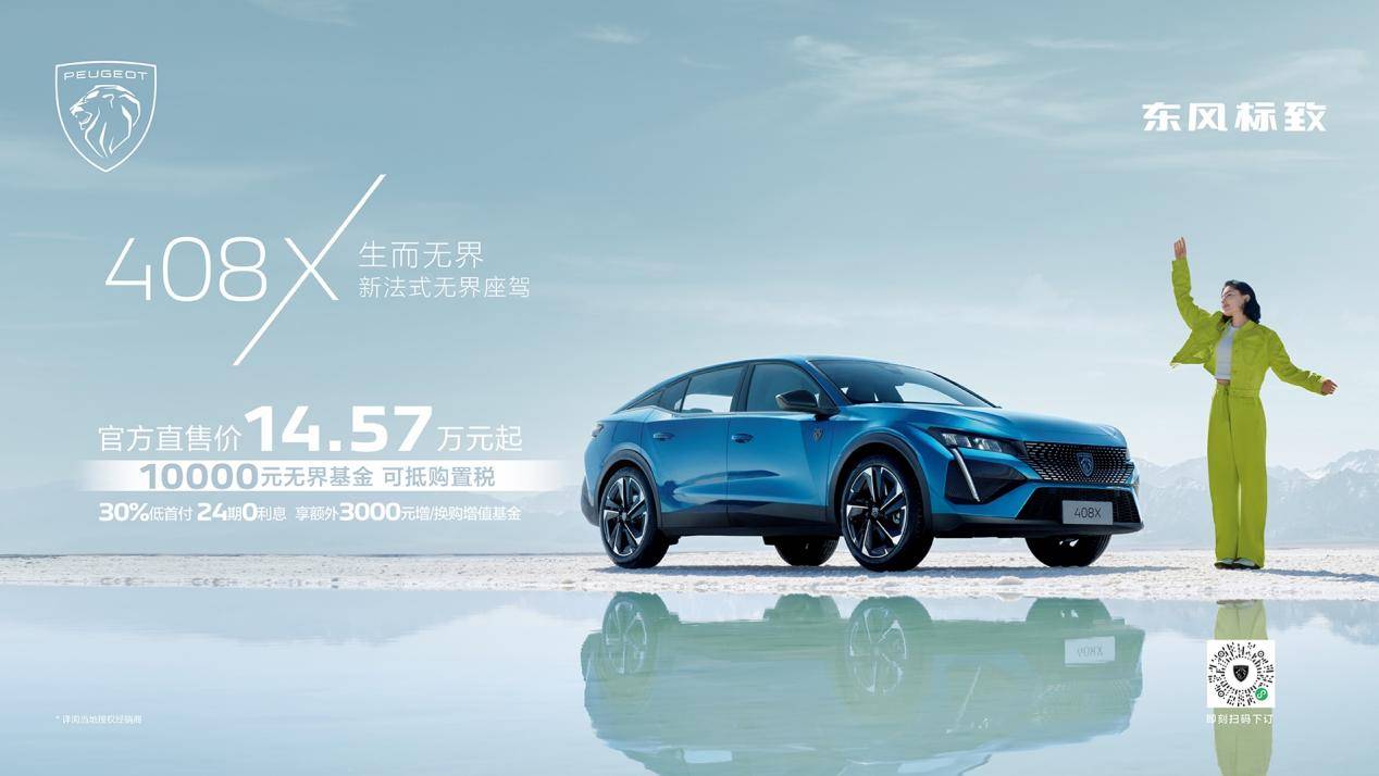 无界基金 限时万元权益，408X上市售价14.57万元起_搜狐汽车_搜狐网