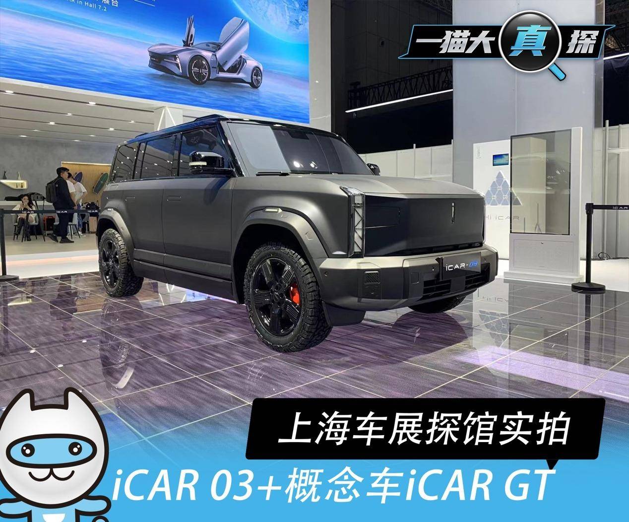 上海车展：实拍解析奇瑞iCAR品牌iCAR 03+概念车iCAR GT_搜狐汽车_搜狐网