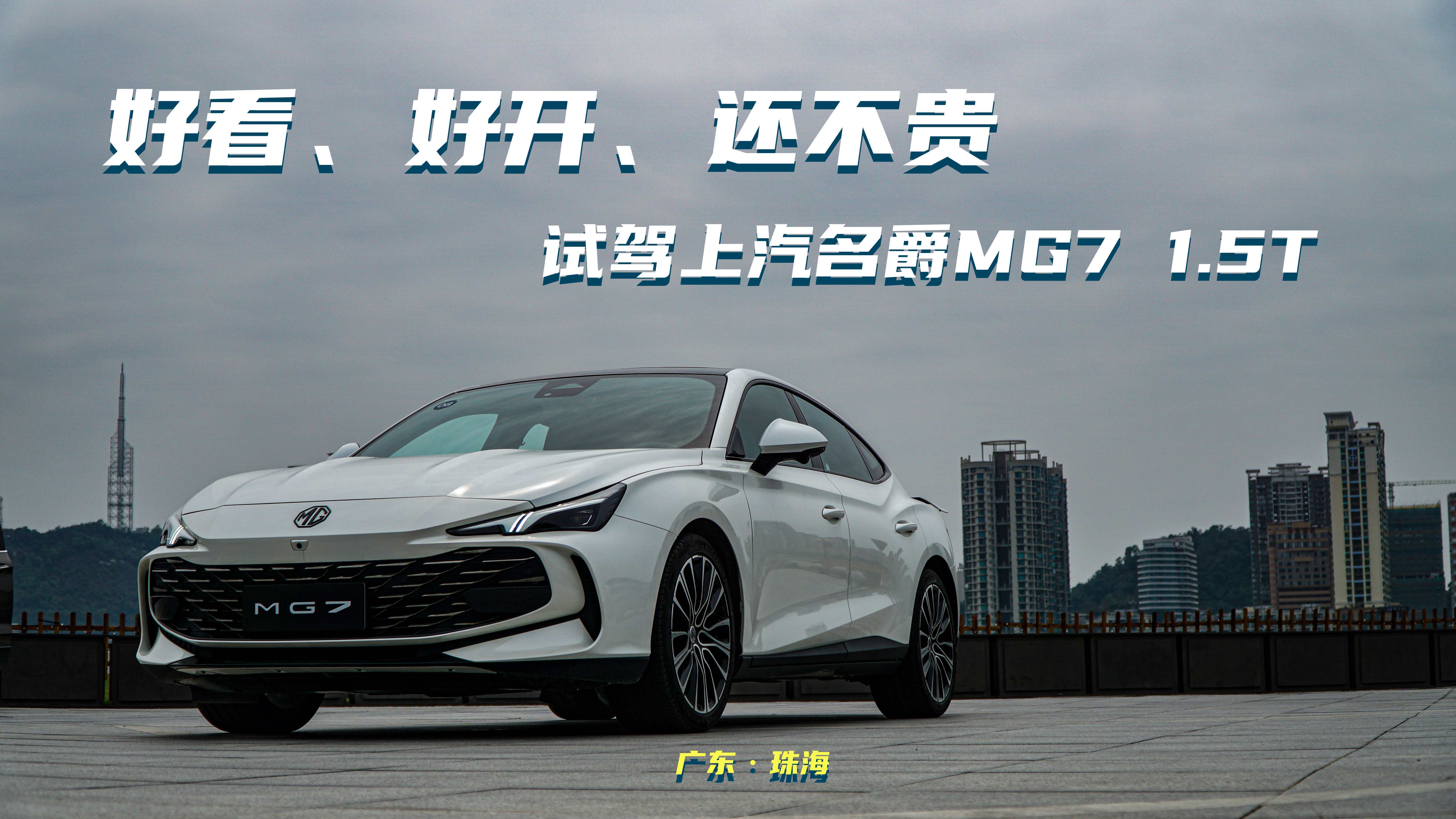好看、好开、还不贵，试驾上汽名爵MG7 1.5T，这才是走量的版本_搜狐汽车_搜狐网