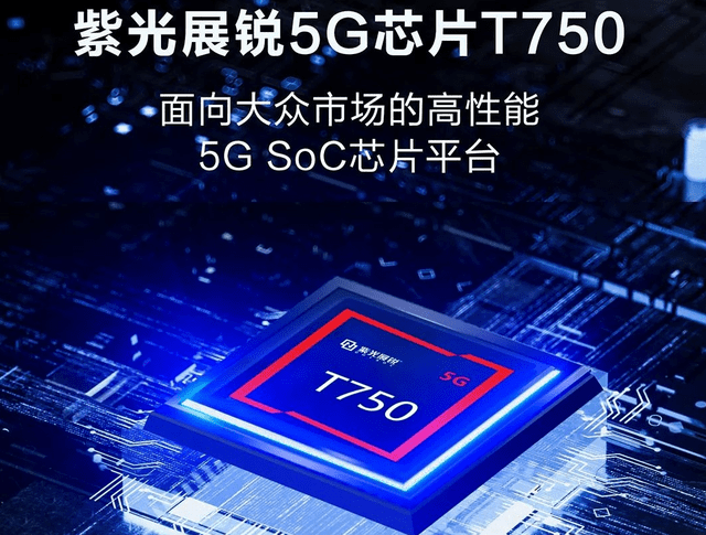 全新国产自研5G芯片，“小华为”紫光展锐T750发布，是神还是鬼？_支持_规格_技术