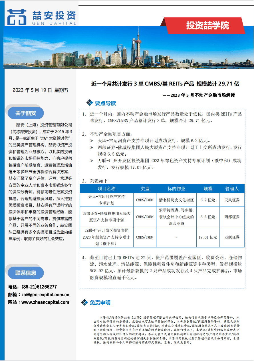 喆安不动产金融月报 | 近一个月发行3单CMBS/类REITs产品 规模29.71亿_项目_资产_集团