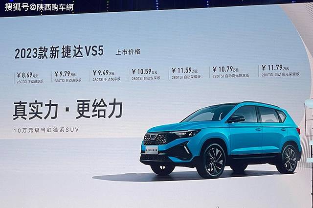 售8.69万元起 配置升级 2023款捷达VS5 捷达VS7上市_搜狐汽车_搜狐网