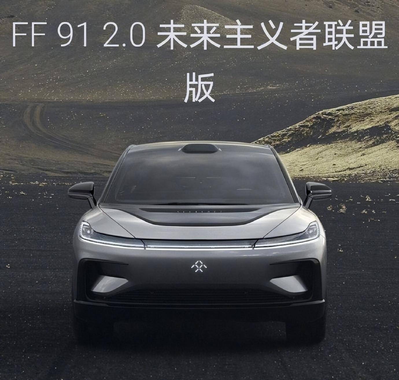 FF91上市，售价约合220万人民币！买它是替贾跃亭还债？_搜狐汽车_搜狐网