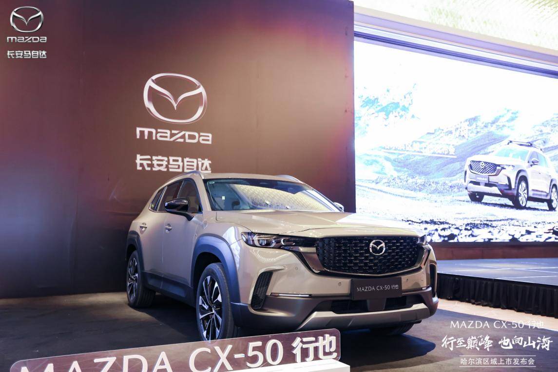 售价15.98万—20.68万元 长安马自达MAZDA CX-50行也哈尔滨震撼上市_搜狐汽车_搜狐网