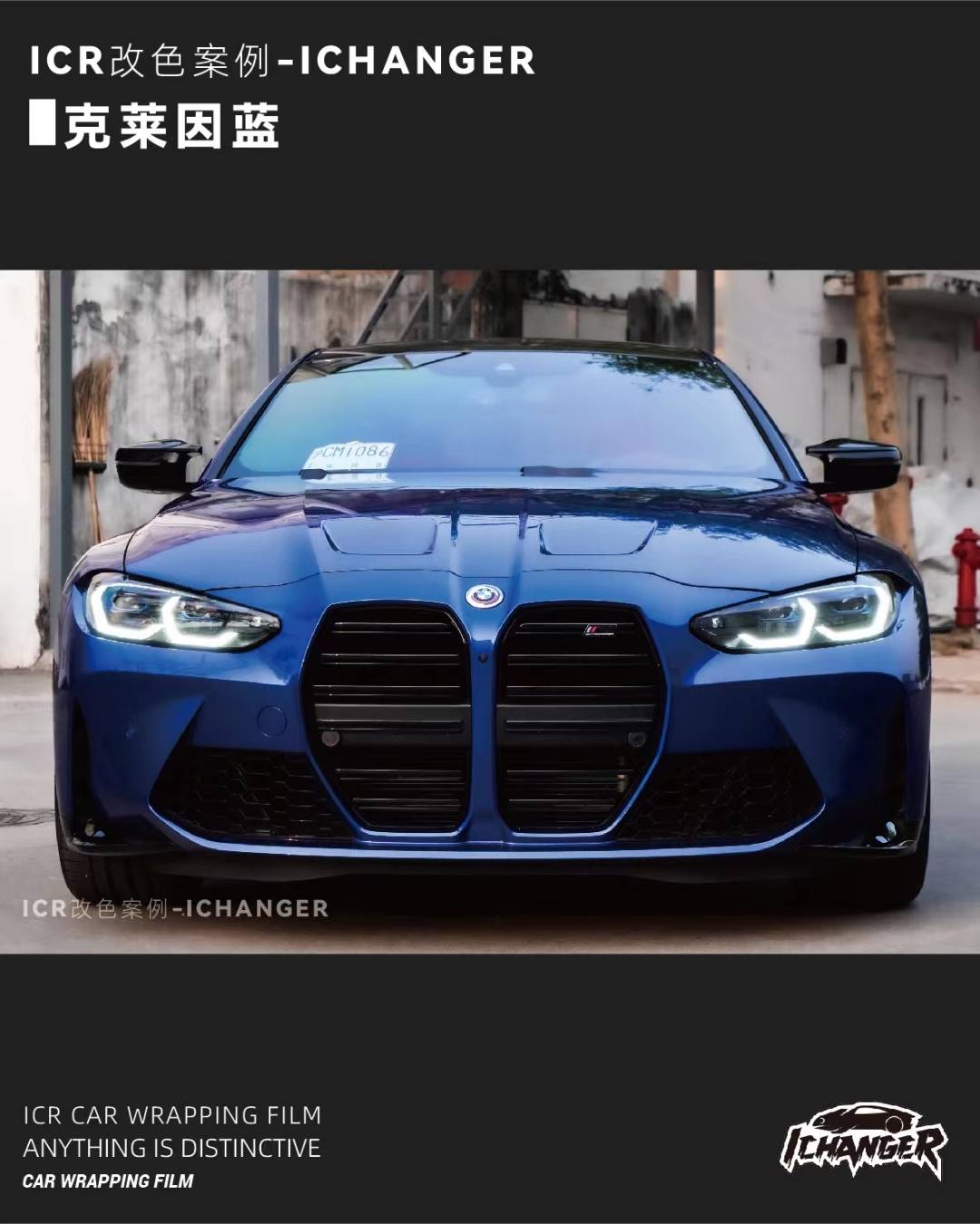 宝马M4-ichanger改色膜克莱因蓝，理想与绝对之蓝_搜狐汽车_搜狐网