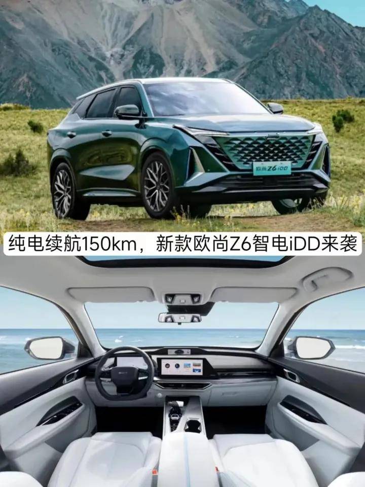 纯电续航150km，起售15.58万元，新款欧尚Z6智电iDD来袭_搜狐汽车_搜狐网