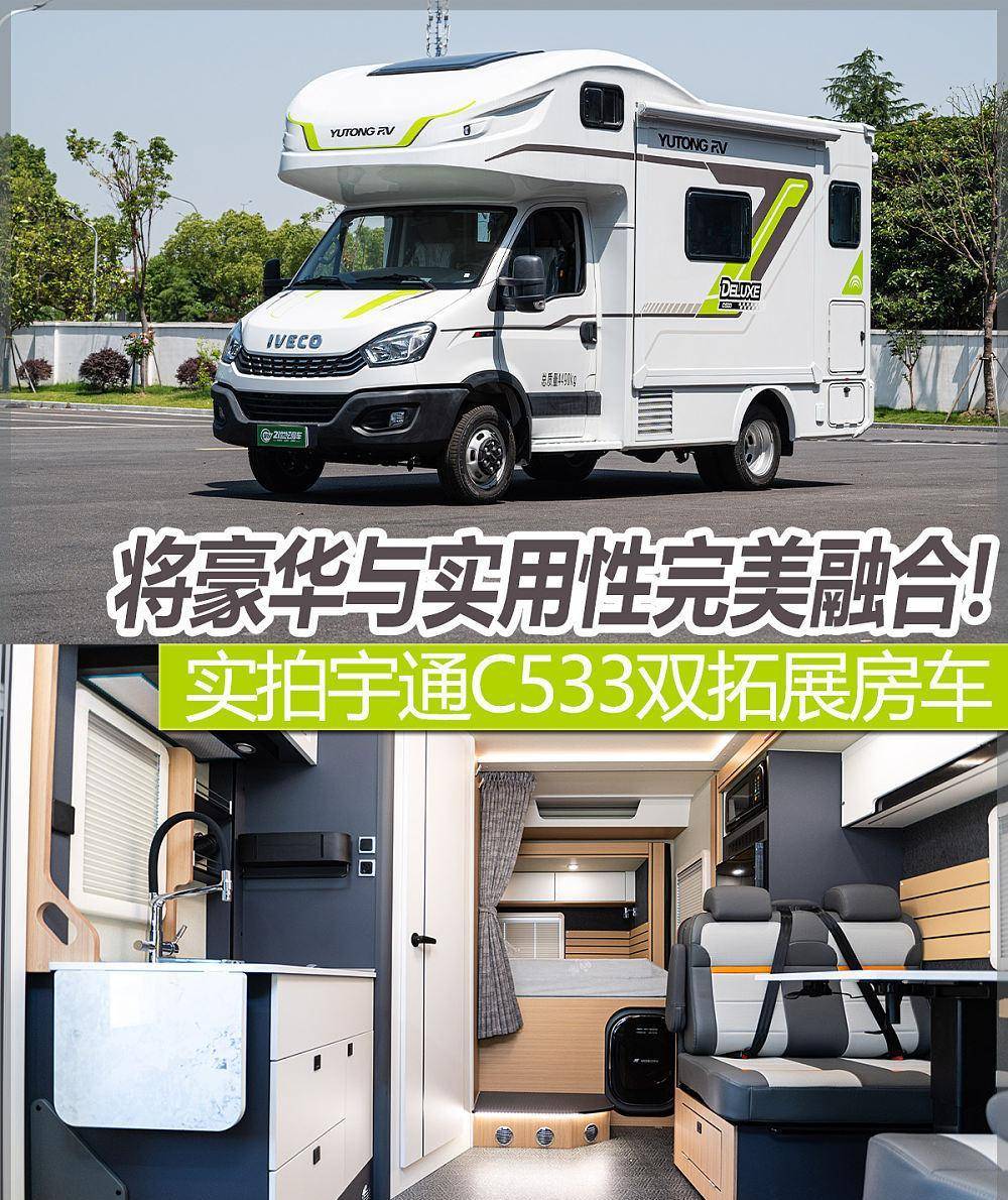 豪华与实用性完美融合，大厂品牌保证品质，宇通C533双拓展房车_搜狐汽车_搜狐网