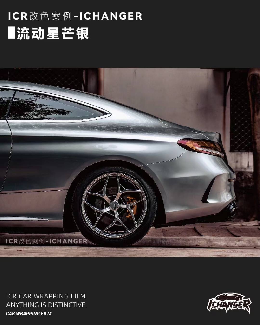 奔驰C-ichanger改色膜流动星芒银，敲级接近车漆质感_搜狐汽车_搜狐网