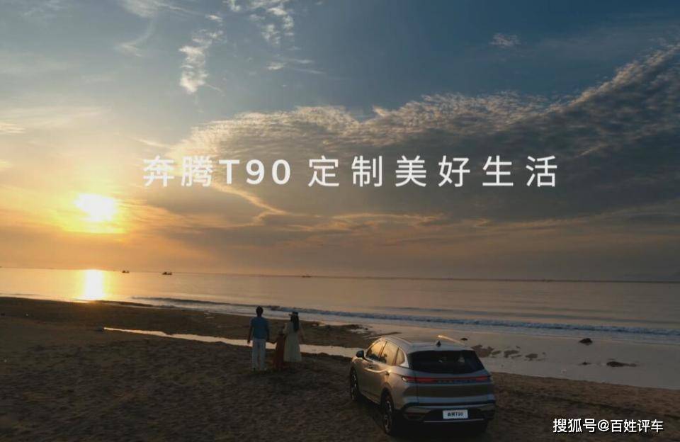 10万级SUV价值领跑者，奔腾T90创新上市_搜狐汽车_搜狐网
