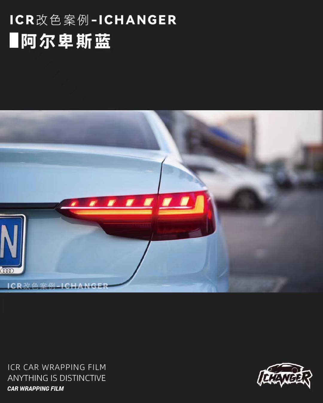 奥迪A4L-ichanger改色膜阿尔卑斯蓝，一见钟情的蓝_搜狐汽车_搜狐网