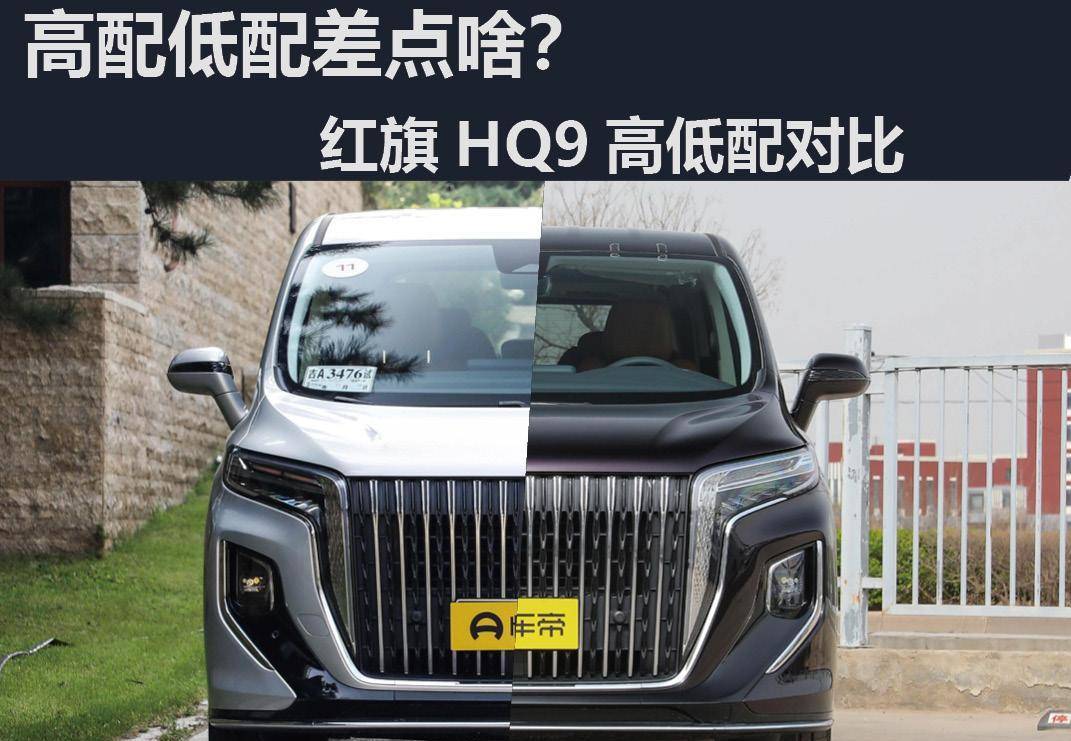 高配低配差点啥？红旗HQ9高低配对比_搜狐汽车_搜狐网