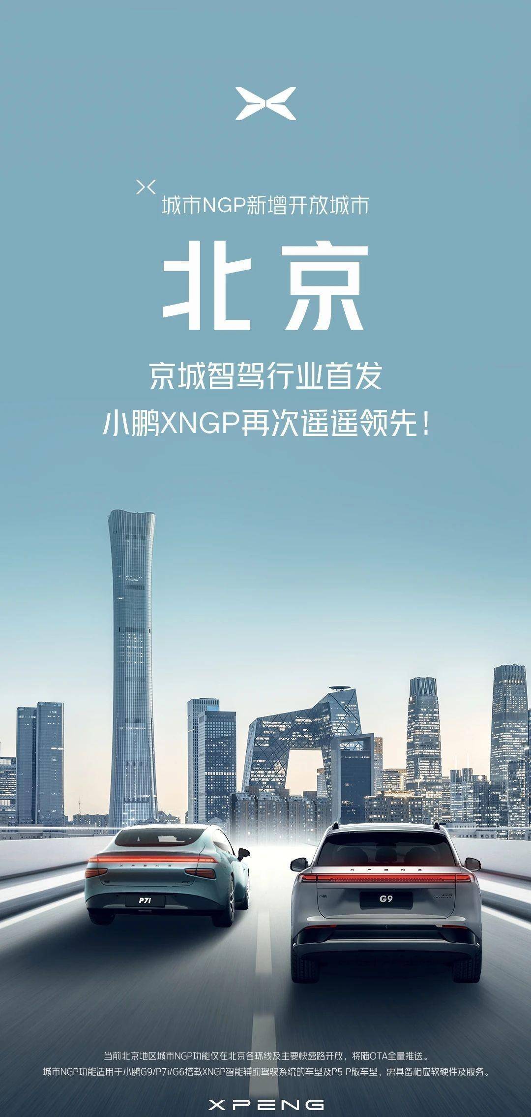 行业领先！小鹏汽车城市NGP在北京正式开放_搜狐汽车_搜狐网