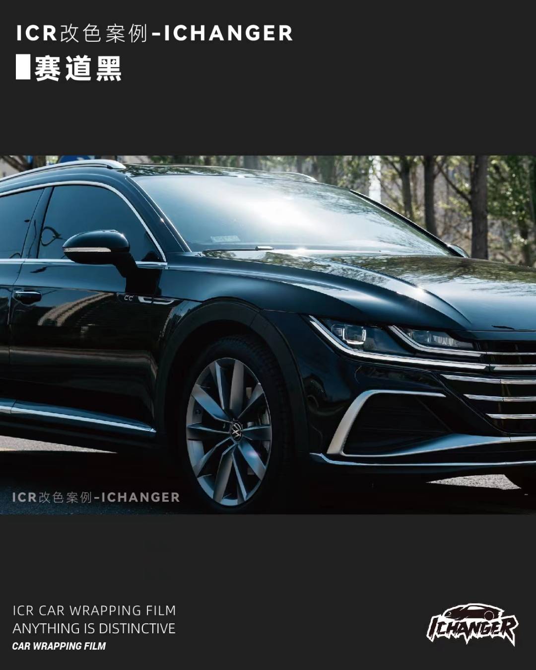 大众CClv-ichanger改色膜赛道黑，自带修复功能不用担心剐蹭_搜狐汽车_搜狐网
