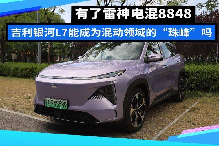 有了雷神电混8848，吉利银河L7能成为混动领域的“珠峰”吗？_搜狐汽车_搜狐网