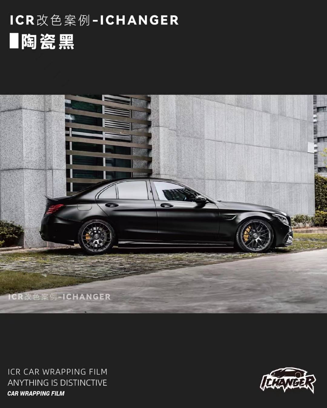 奔驰C63s-ichanger改色膜陶瓷黑，高级质感_搜狐汽车_搜狐网
