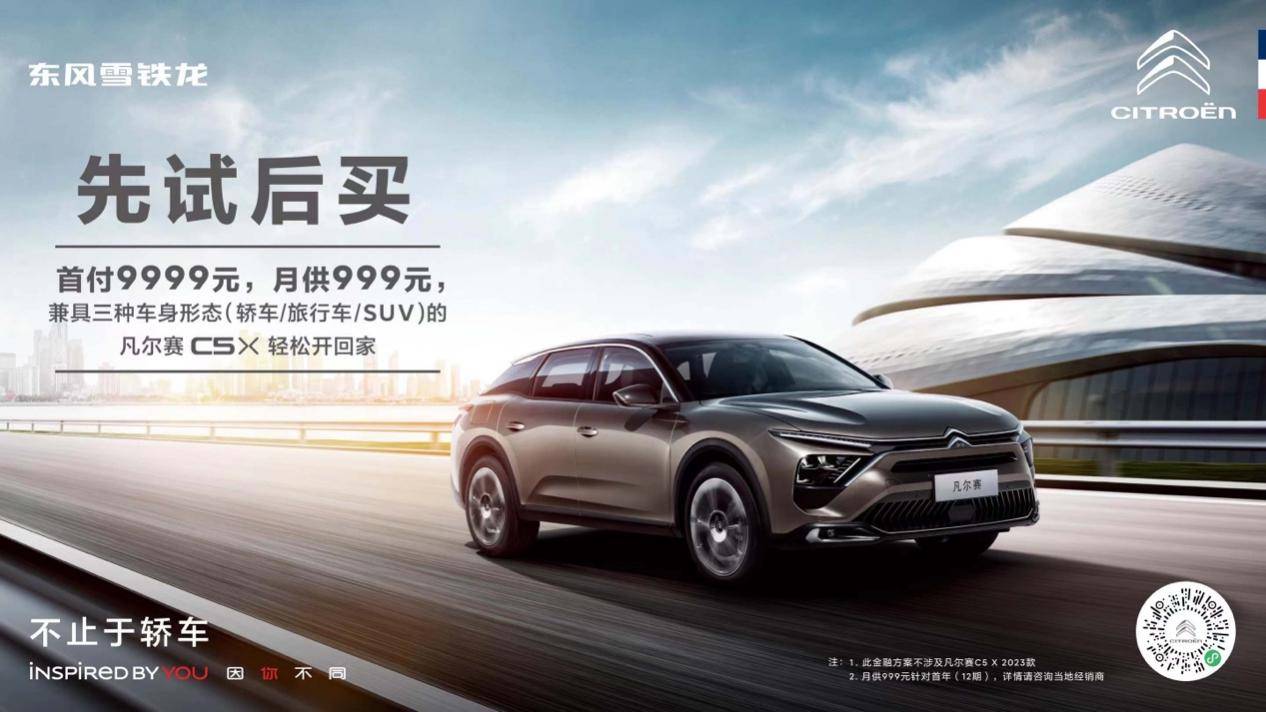 东风雪铁龙重磅福利来袭！首付9999元 月供999元凡尔赛C5 X开回家_搜狐汽车_搜狐网