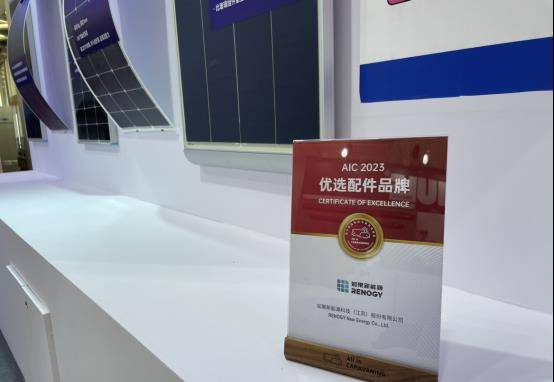 RENOGY如果新能源获“AIC2023优选配件品牌”称号_搜狐汽车_搜狐网