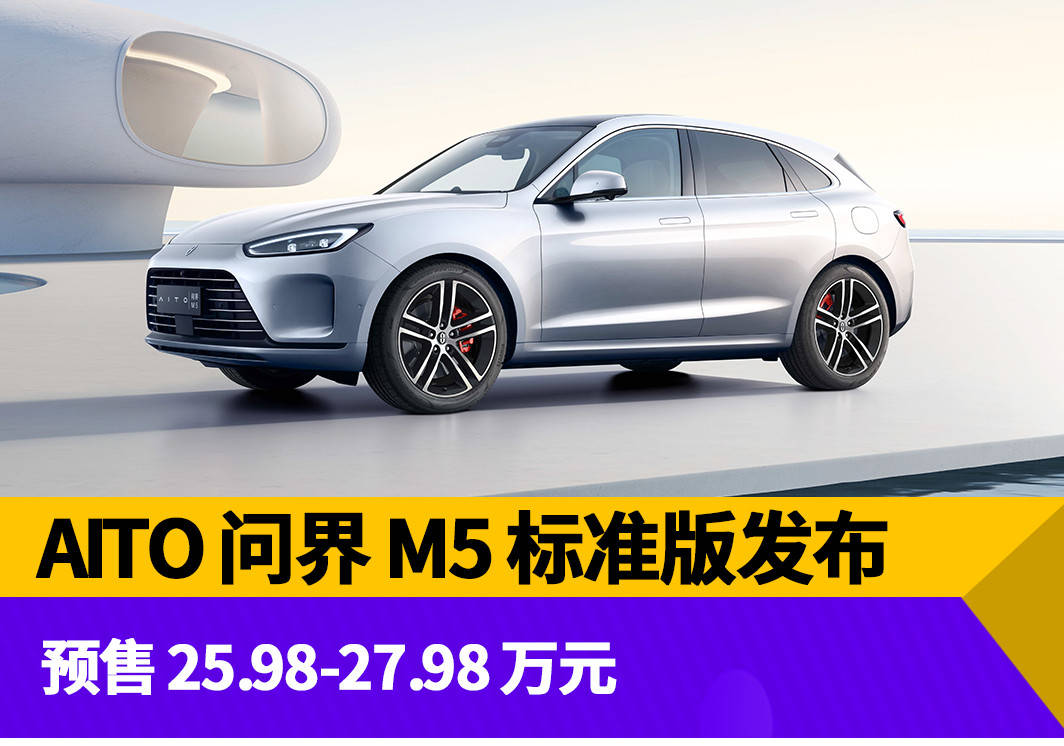 综合续航达1455公里！AITO问界M5标准版正式亮相_搜狐汽车_搜狐网