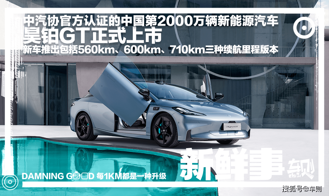 埃安昊铂GT上市：旋翼式车门，支持800V快充和换电，最高续航达710km_搜狐汽车_搜狐网