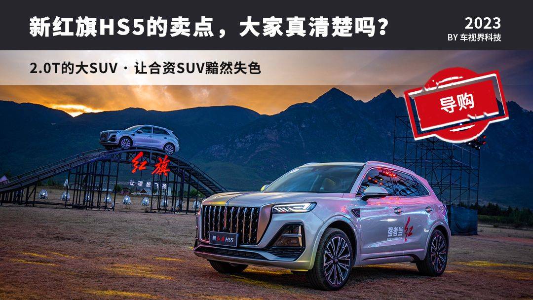 2.0T的大SUV，新红旗HS5的卖点，你真的清楚吗？_搜狐汽车_搜狐网