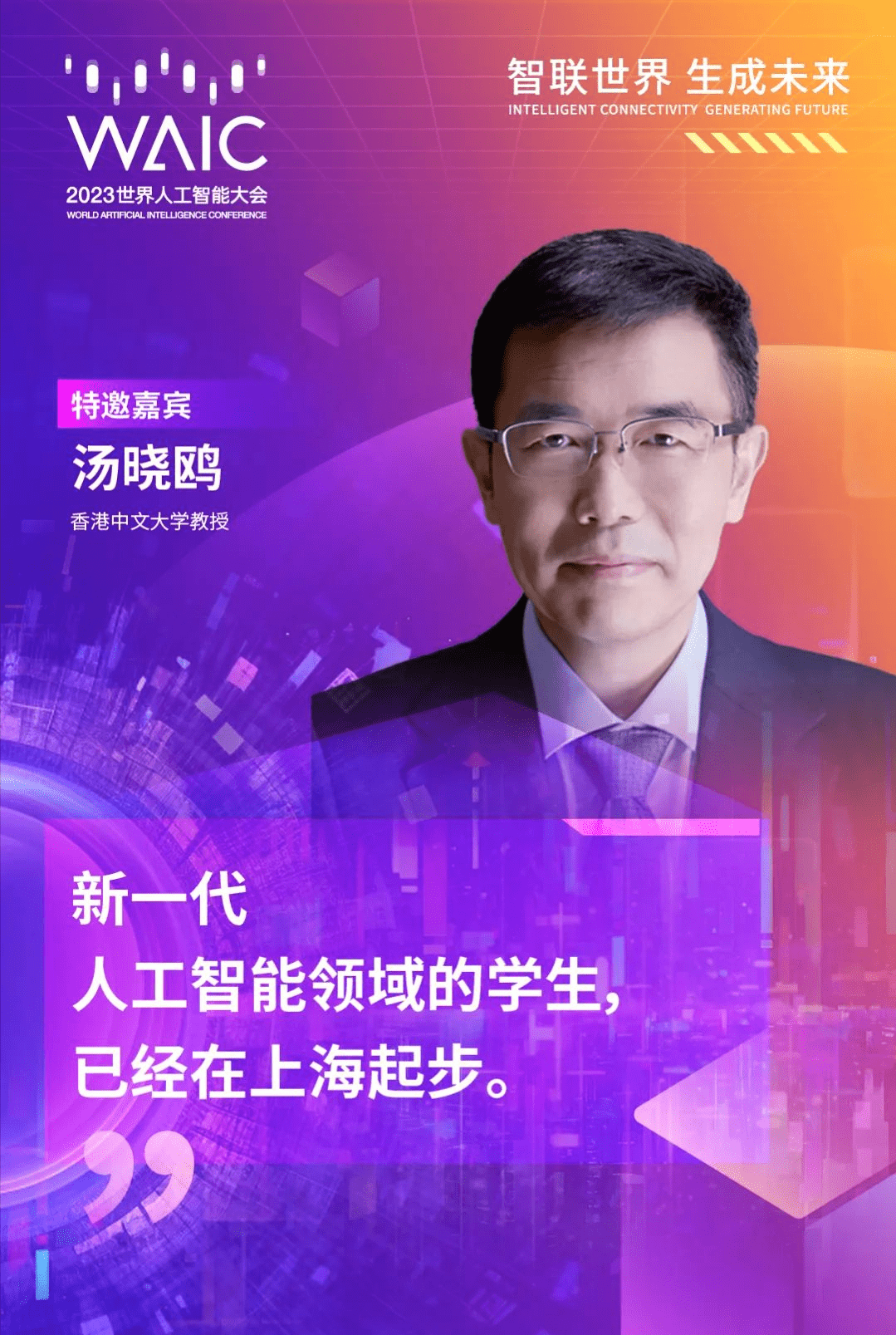 2023世界人工智能大会（WAIC）智联世界 生成未来 上海举行,超级智能来了！_智能化_革命_产业