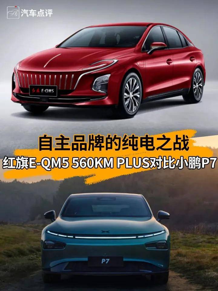 自主品牌的纯电之战，红旗E-QM5 560KM PLUS对比小鹏P7_搜狐汽车_搜狐网
