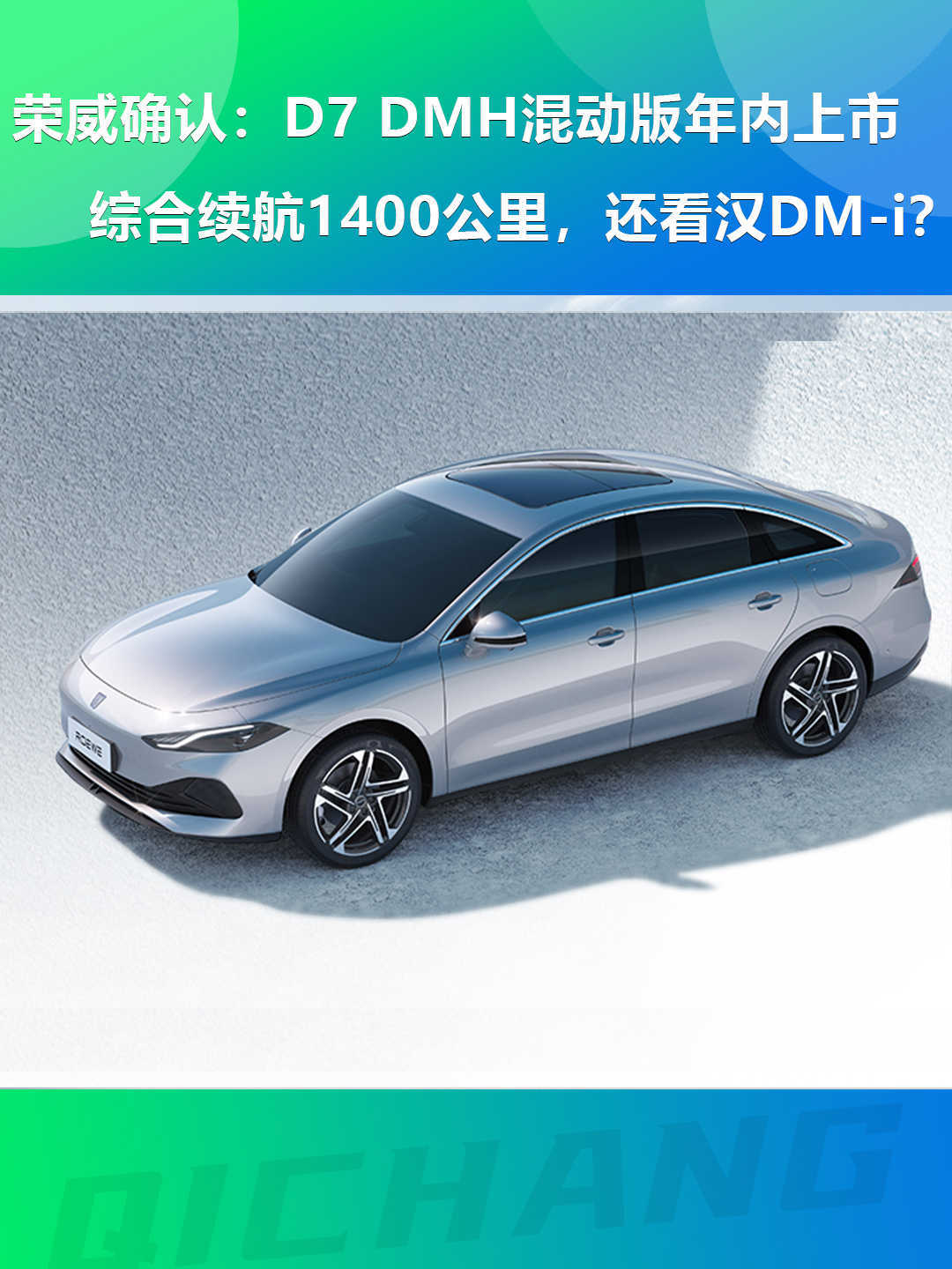 荣威确认：D7 DMH混动版年内上市，还看汉DM-i？_搜狐汽车_搜狐网
