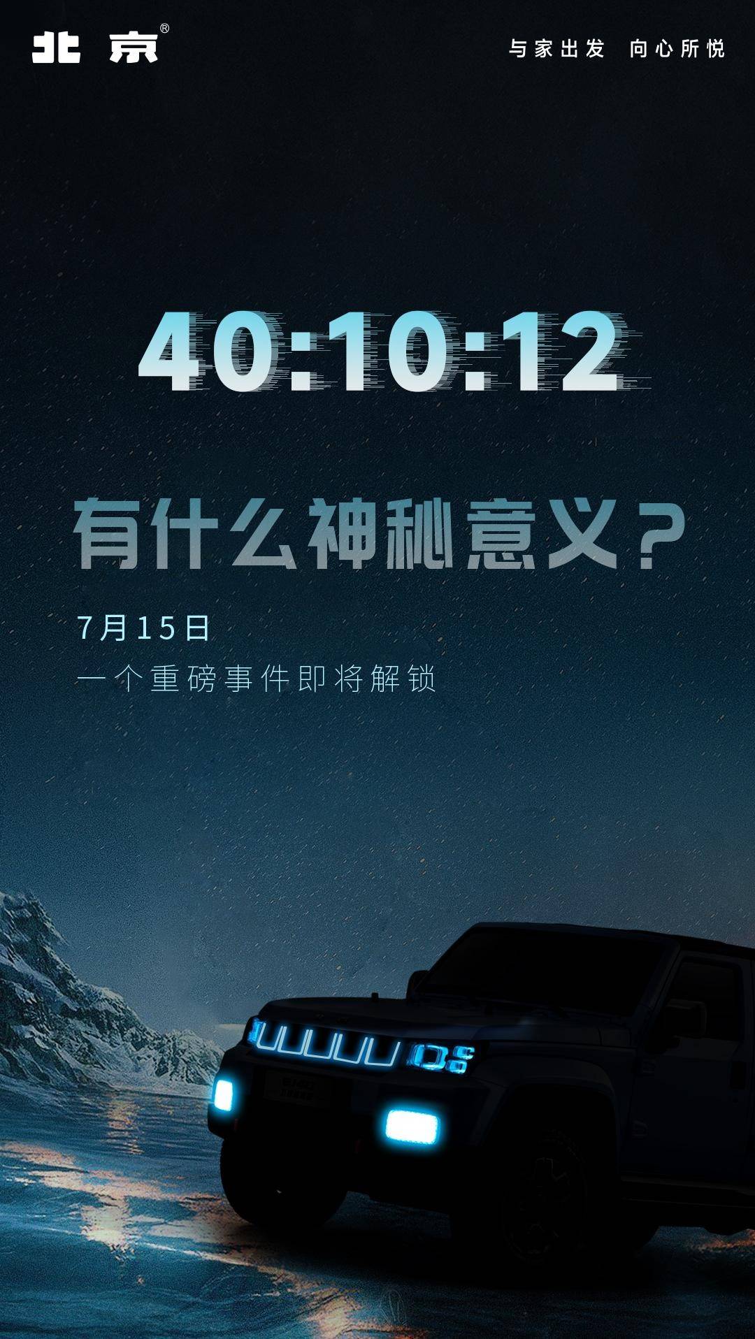 北京汽车神秘数字引热议，种种线索指向BJ40_搜狐汽车_搜狐网