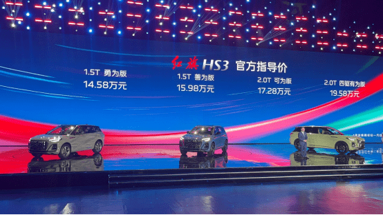 售14.58-19.58万元，与合资同价 红旗HS3值不值得买？_搜狐汽车_搜狐网