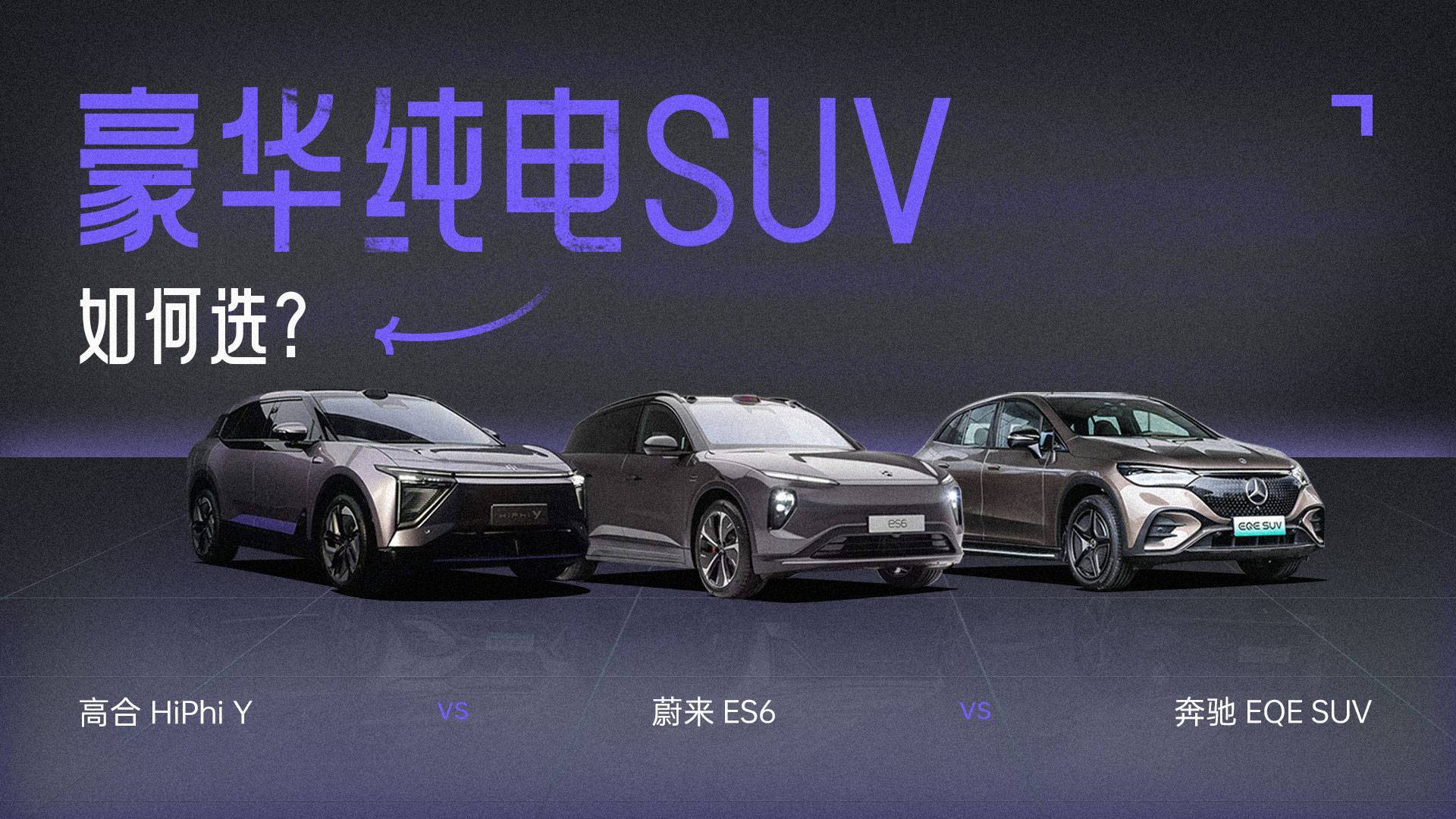 豪华纯电 SUV 如何选? 对比高合 HiPhi Y/蔚来 ES6/奔驰 EQE SUV_搜狐汽车_搜狐网