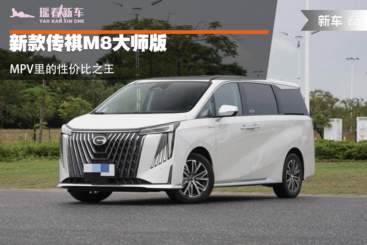 新款传祺M8大师版，MPV里的性价比之王_搜狐汽车_搜狐网