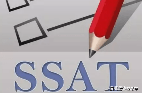 解读 | 一文关于SSAT考试的相关内容介绍！_参考_能力_时间