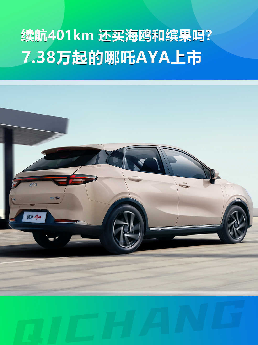 续航401km，7.38万起的哪吒AYA上市，还买海鸥和缤果吗？_搜狐汽车_搜狐网
