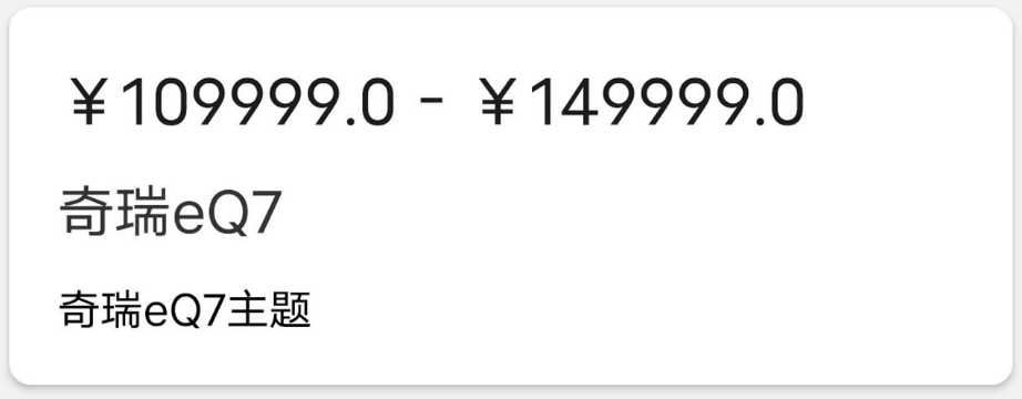 或10.99万起？奇瑞eQ7配置曝光，配女王副驾，深蓝S7不香了？_搜狐汽车_搜狐网