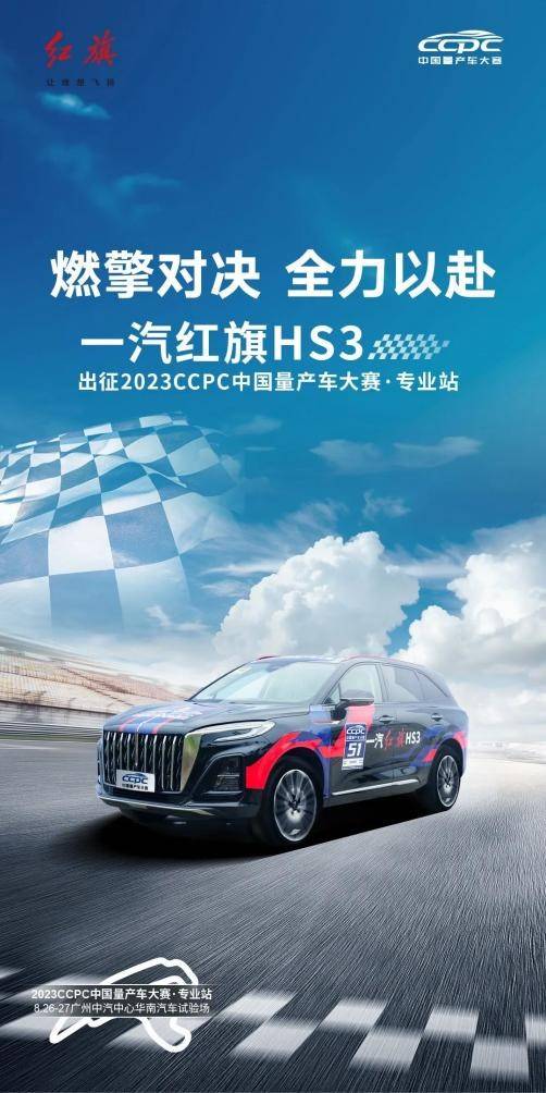为赢而生！红旗HS3即将出战2023 CCPC大赛专业站！_搜狐汽车_搜狐网