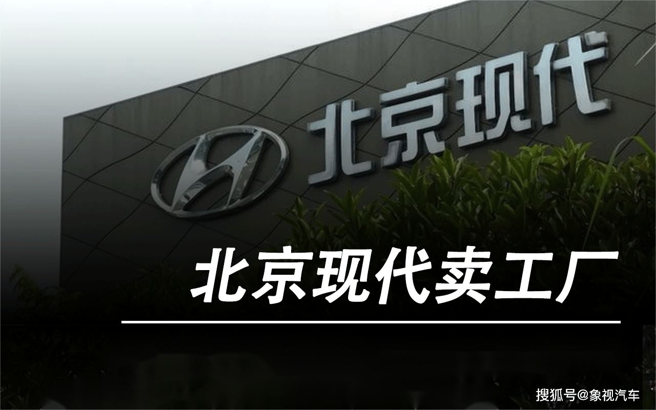 白菜价甩卖工厂!全球第三大车企,在中国为何没有活路?搜狐汽车搜狐网