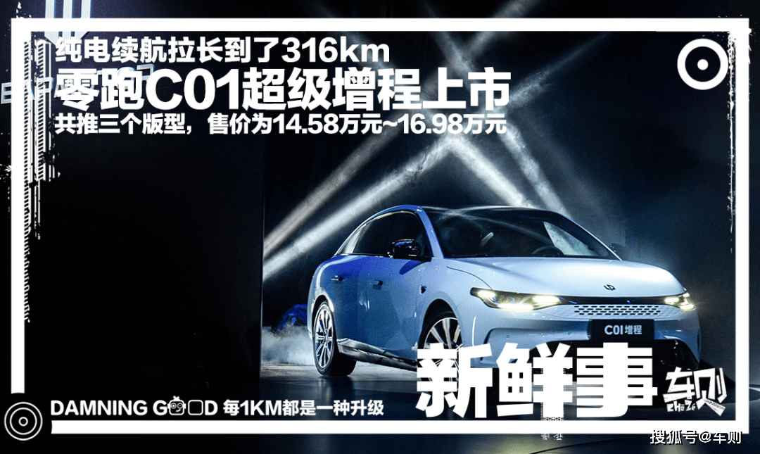 零跑C01超级增程上市：纯电续航拉长到316km，C级车仅14.58万元起_搜狐汽车_搜狐网