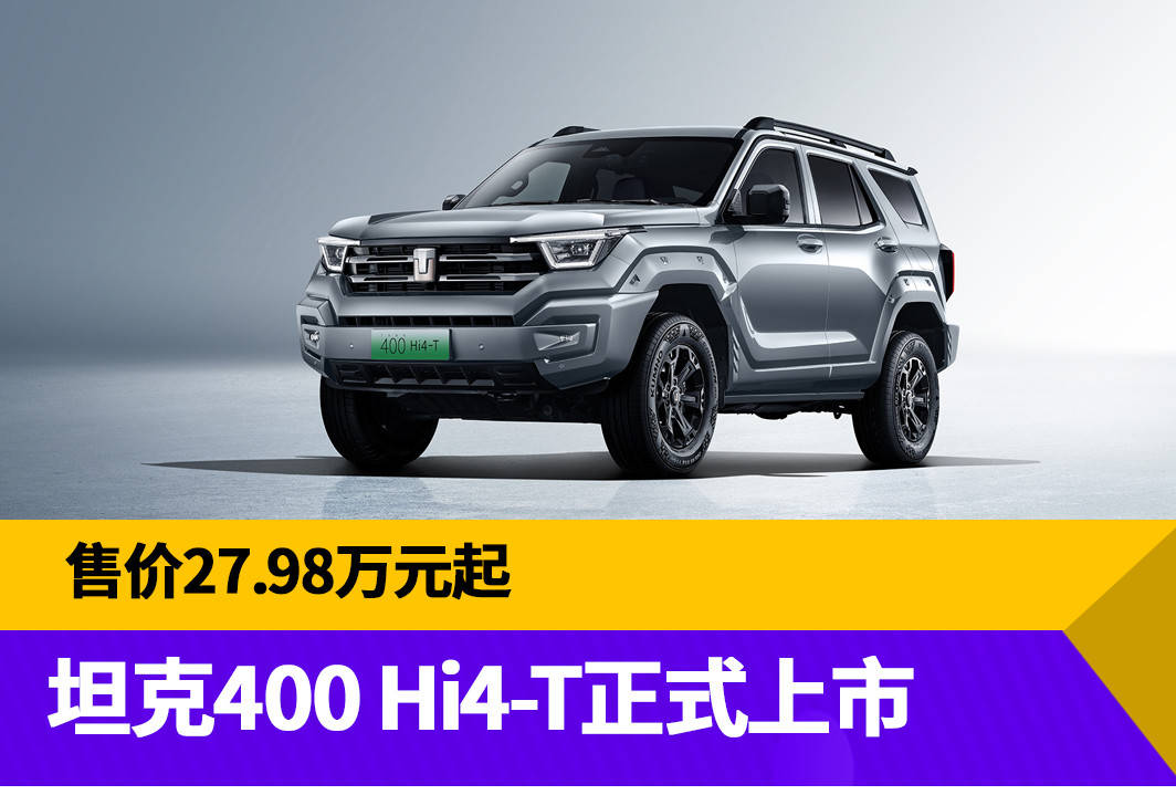 主打硬核越野！坦克400Hi4-T正式上市_搜狐汽车_搜狐网