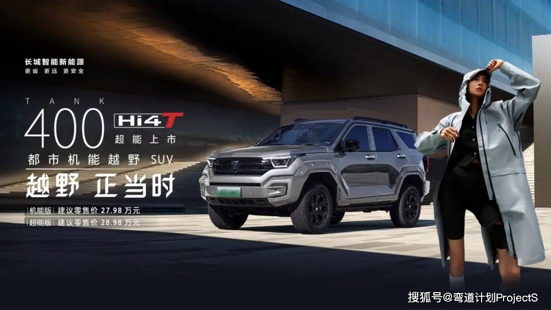 27.98万起，坦克400 Hi4-T超能版更能野_搜狐汽车_搜狐网