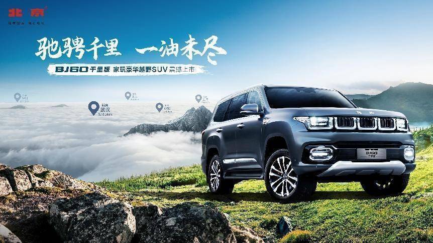 填补20万-30万柴油乘用车市场空白，BJ60千里版上市，售价26万+起_搜狐汽车_搜狐网