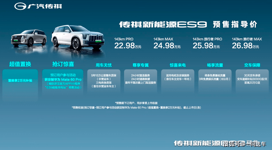 22.98万元起传祺ES9预售，双造型，可选6座、7座_搜狐汽车_搜狐网