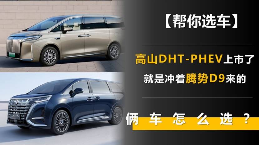 高山DHT-PHEV上市了 就是冲着腾势D9来的 俩车怎么选？_搜狐汽车_搜狐网