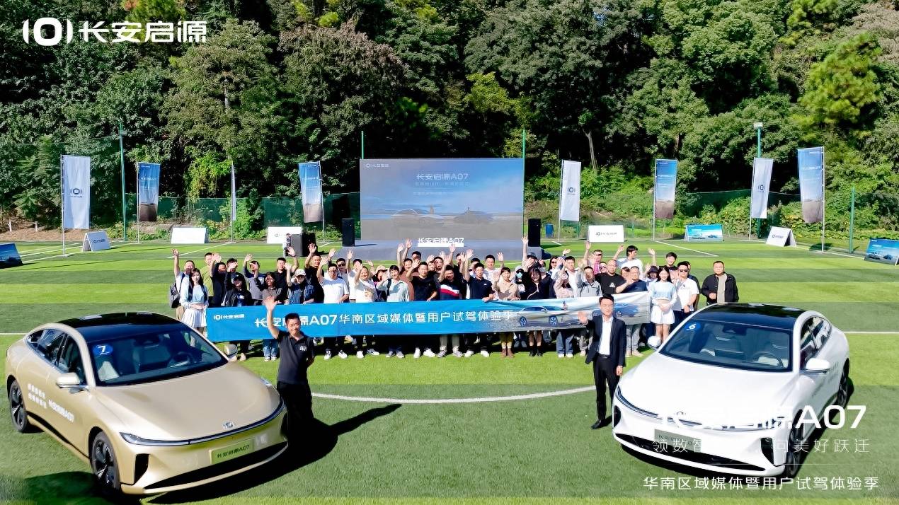 实力几何？长安启源A07华南区域深度驾乘体验_搜狐汽车_搜狐网