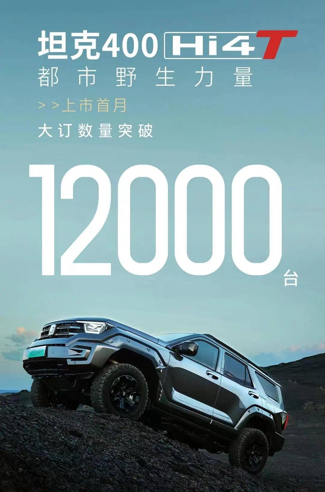 突破1万辆，坦克400 HIT上市首月大定订单量曝光！_搜狐汽车_搜狐网